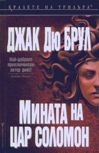 Мината на цар Соломон с цена от лв - Sravni.bg
